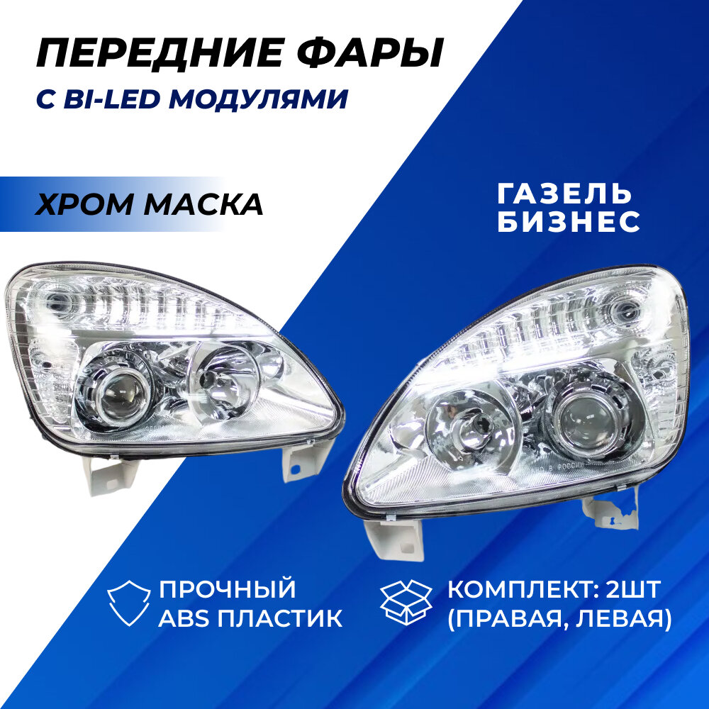 Фары Газель Бизнес линзы Bi LED хромированная маска комплект би лед фары 2шт.