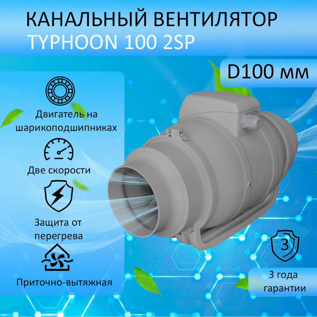 Вентилятор вытяжной канальный TYPHOON 100 2SP D100 мм, ABS пластик