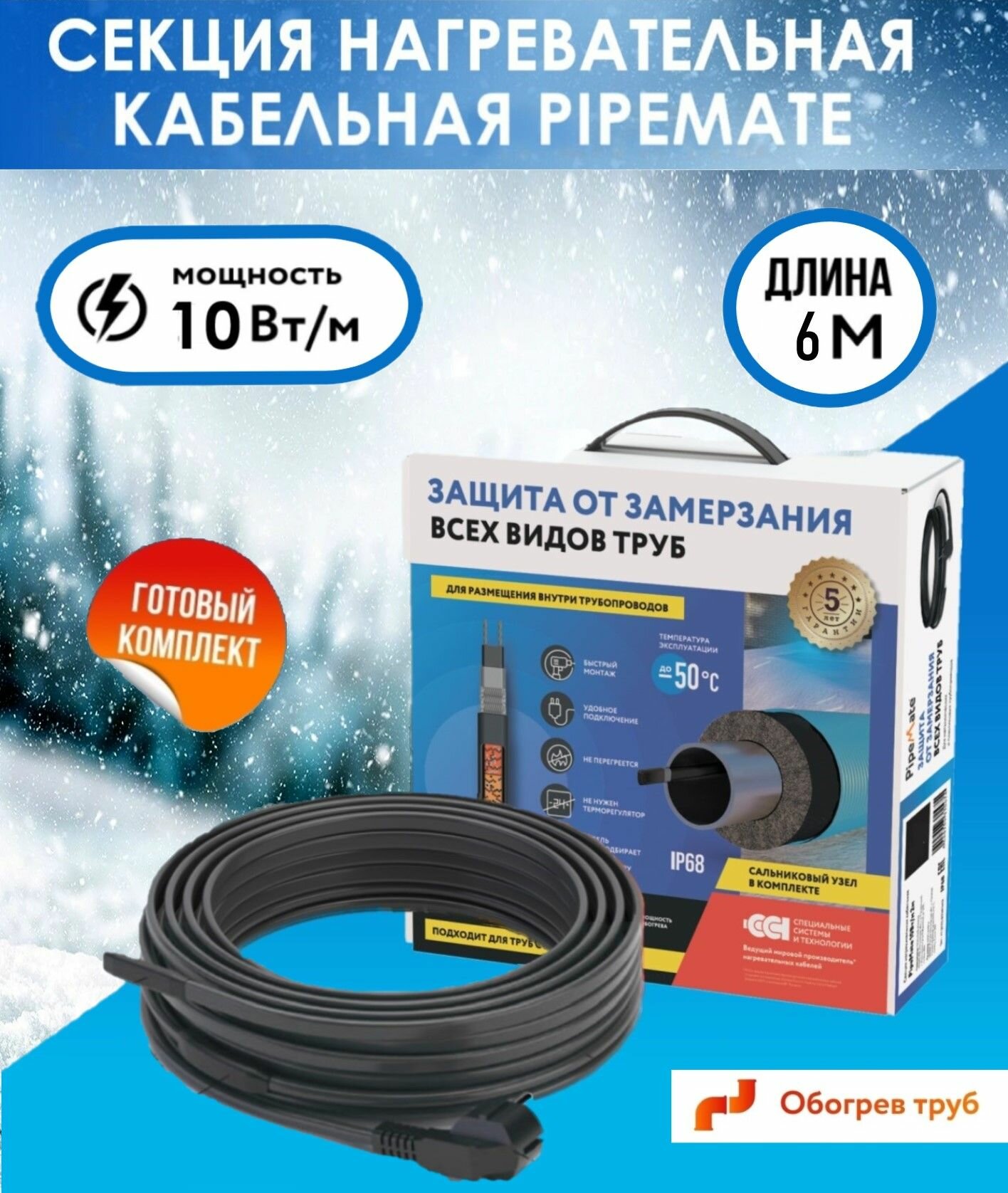 Комплект. Греющий кабель для обогрева бытовых трубопроводов и водосточных систем PipeMate 10Вт/м, 6м.