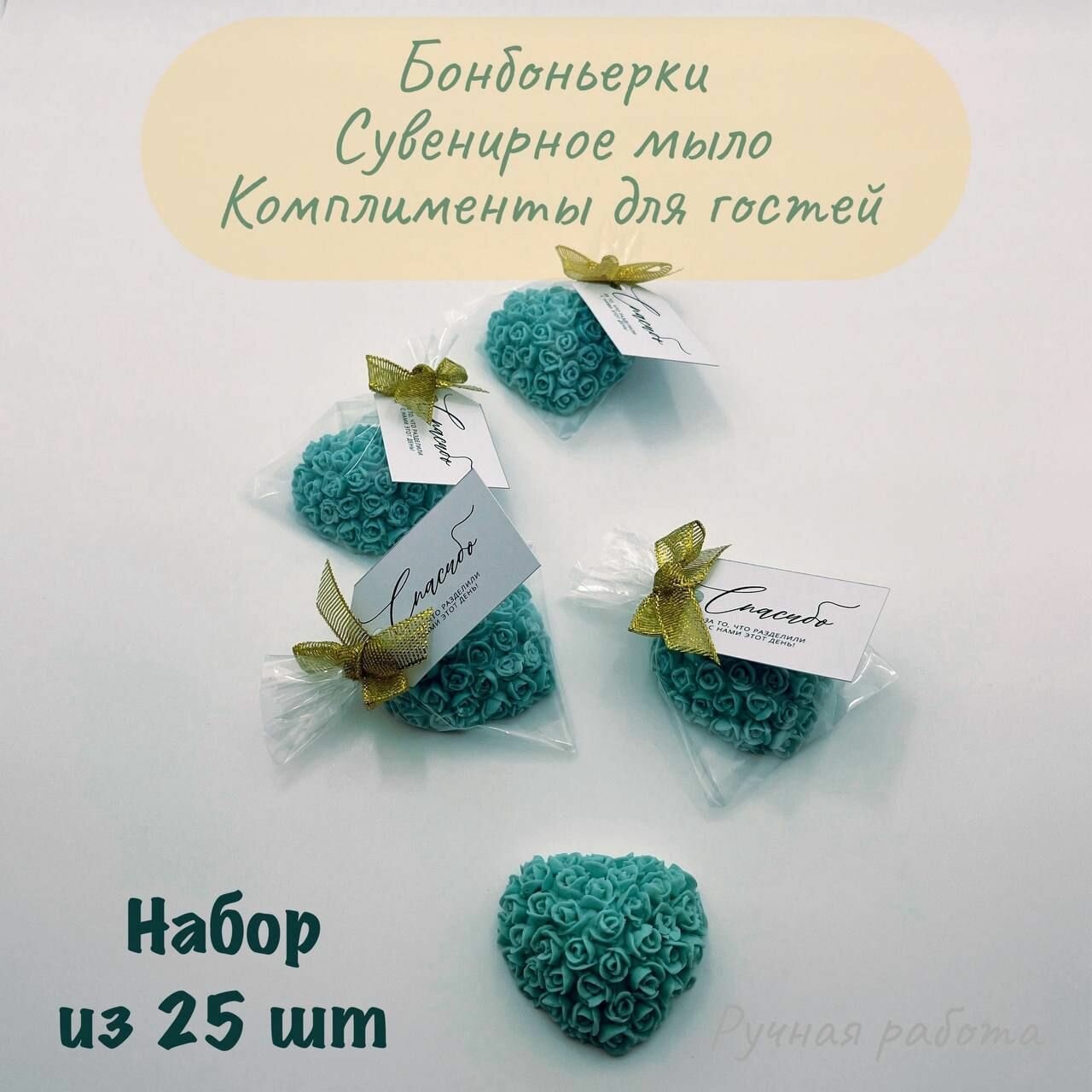 Мыльные бонбоньерки "Сердце из розочек" для свадьбы, юбилея, дня рождения и других праздников, (мятный/золото, 25 шт)