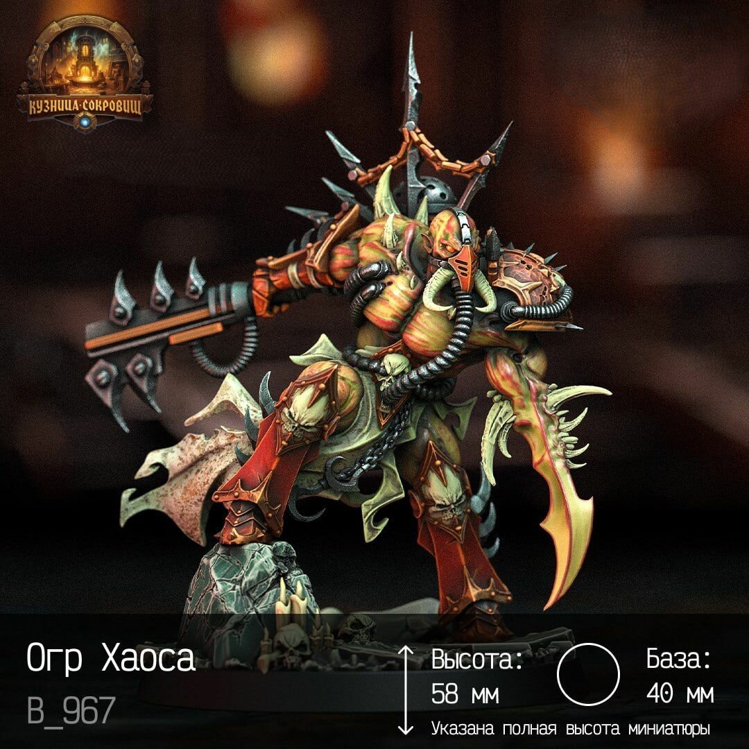 Миниатюра Огр Хаоса ДНД / Вархаммер