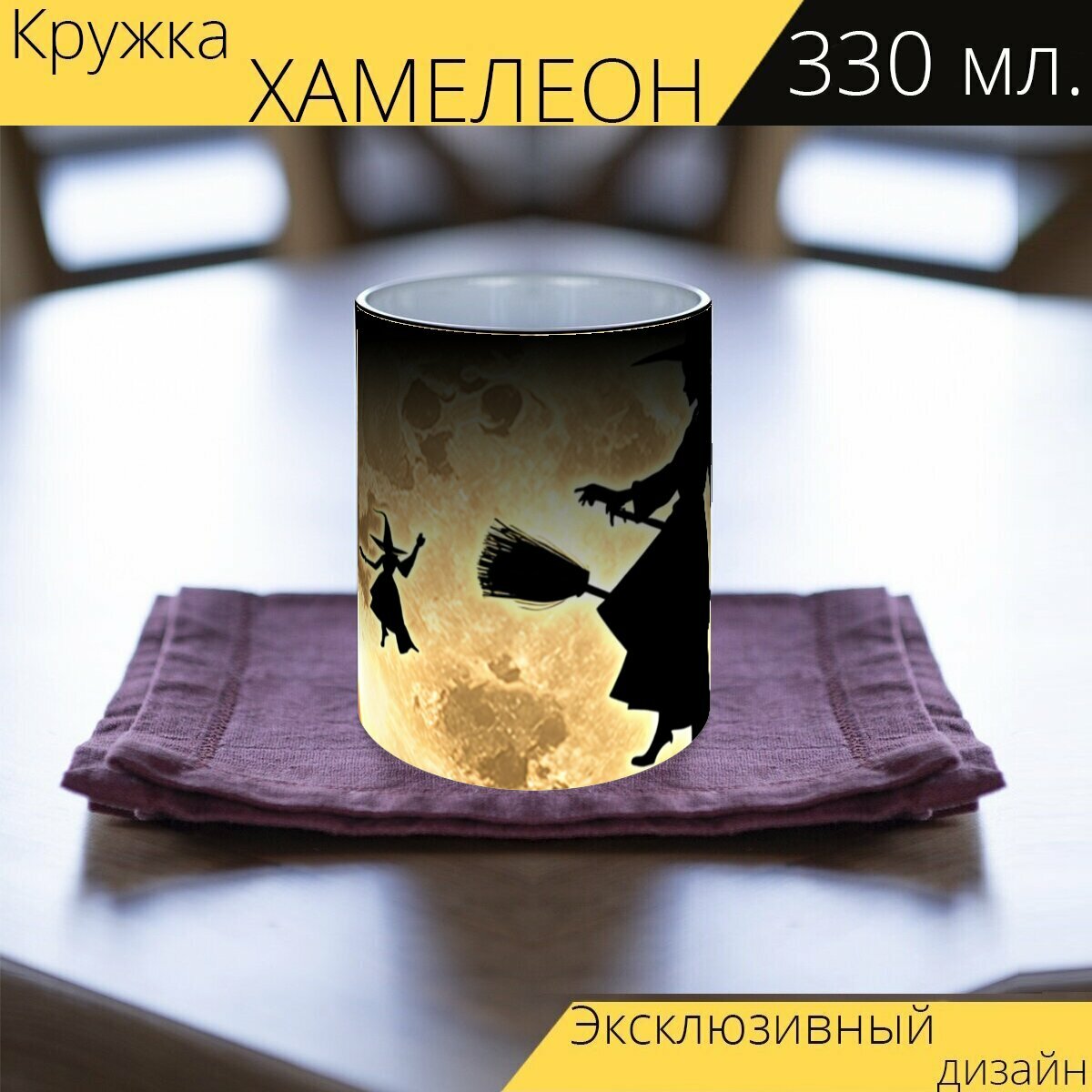Кружка хамелеон с принтом "Хэллуин летающие на метлах ведьмы, светящаяся луна" 330 мл.