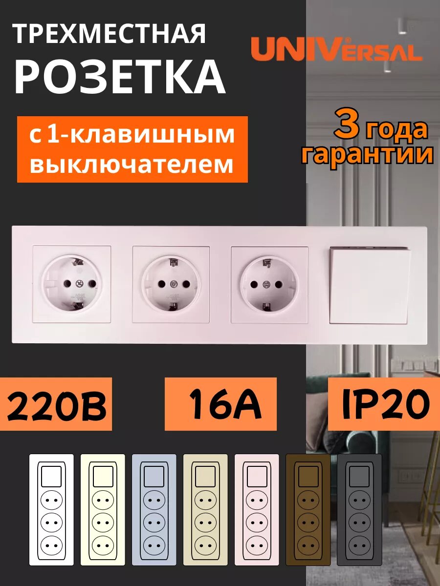 Розетка тройная встраиваемая с выключателем