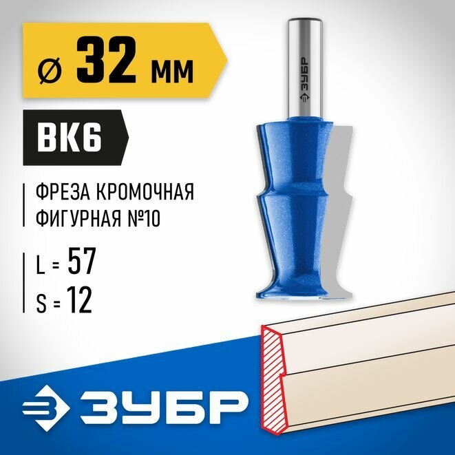 Фреза кромочная фигурная № 10, Профессионал, ЗУБР 32 x 57 мм, хвостовик 12 мм