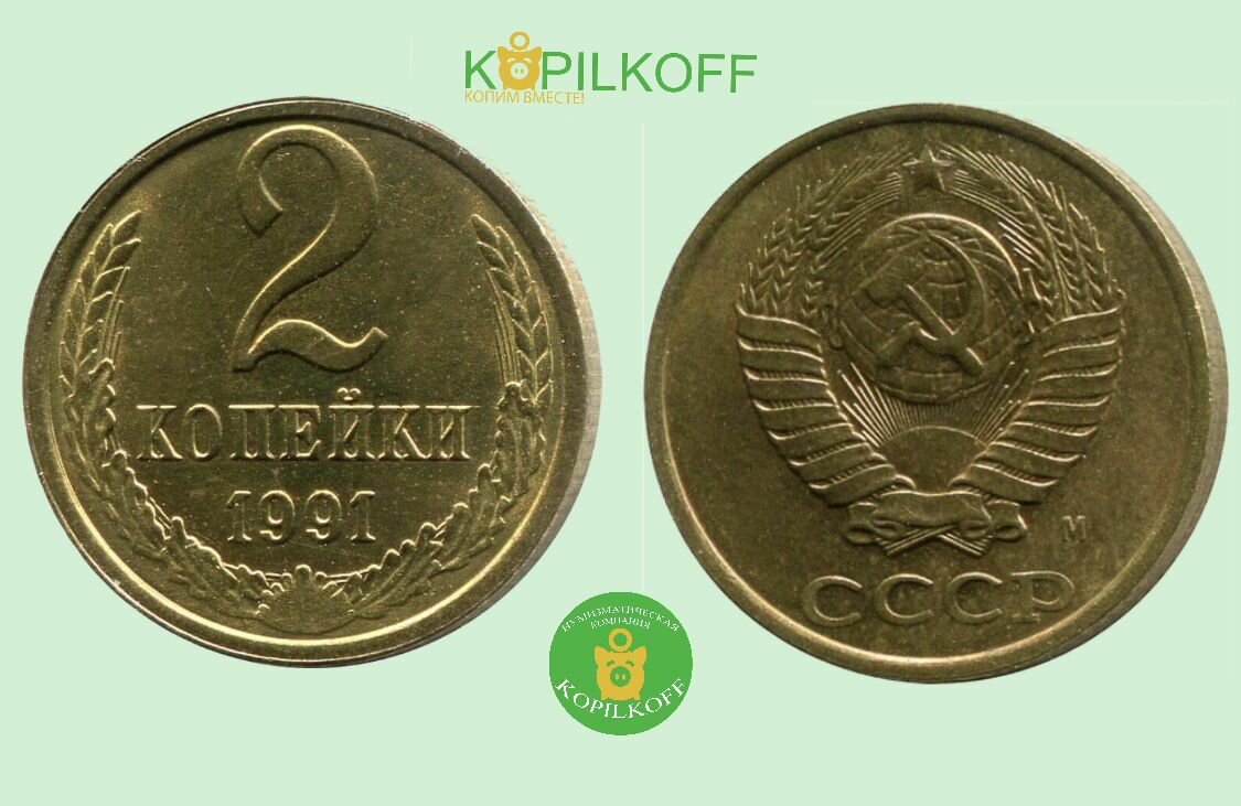 Монета 2 копейки 1991 г. в./Регулярного выпуска СССР/М/из оборота