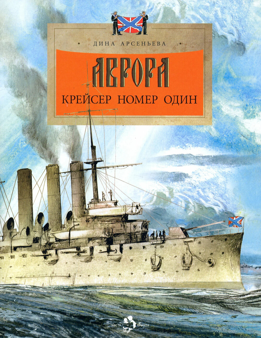 Аврора. Крейсер номер один. 3-е изд. Арсеньева Д.
