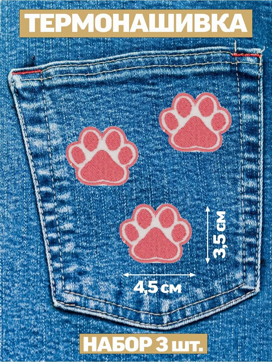 Термонаклейка на одежду Патч Нашивка Лапка Заплатка наклейка