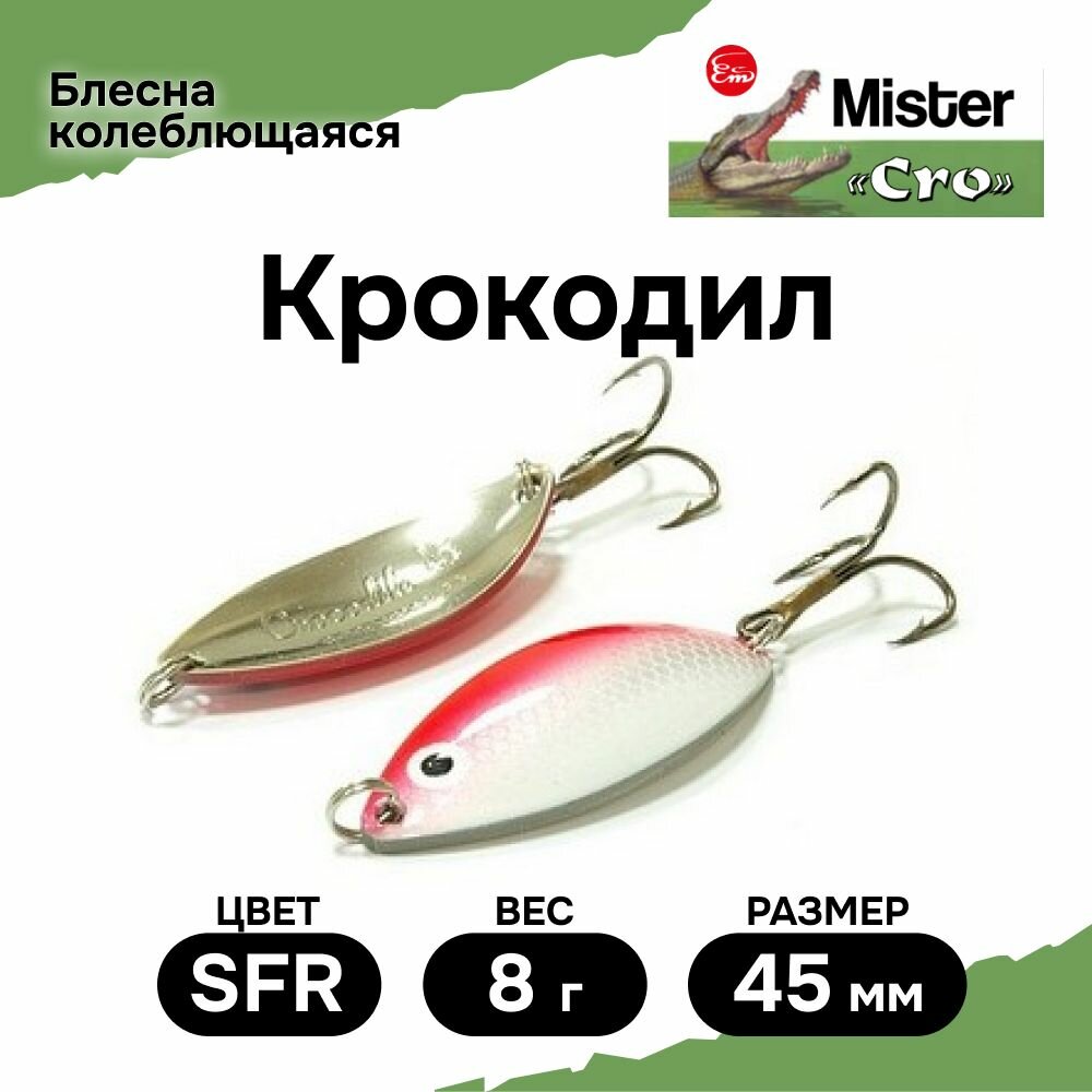Блесна Mister Cro крокодил, 45/ 8 SFR, блесна на щуку, колебалка