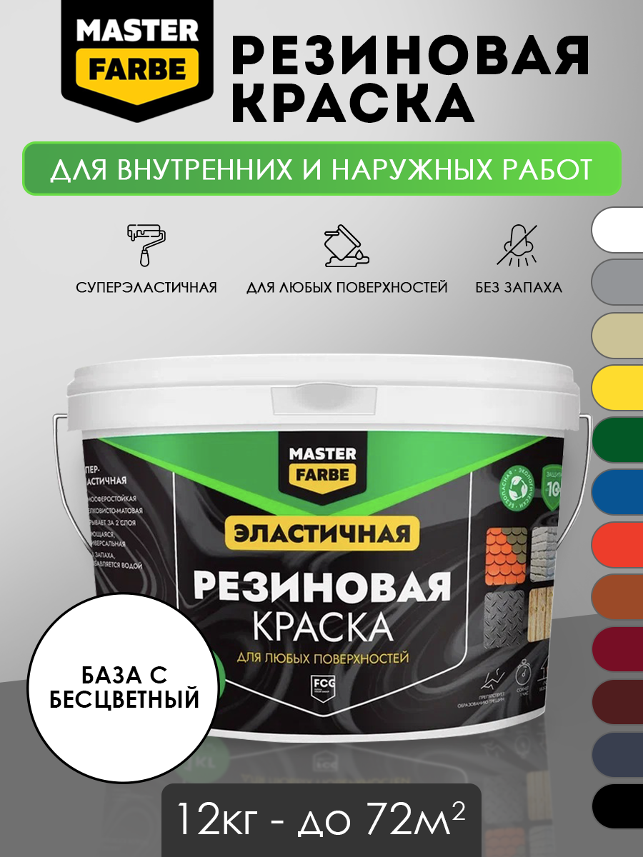 Краска резиновая для наружных и внутренних работ Masterfarbe краска акриловая, эластичная, бесцветный база C- 12 кг