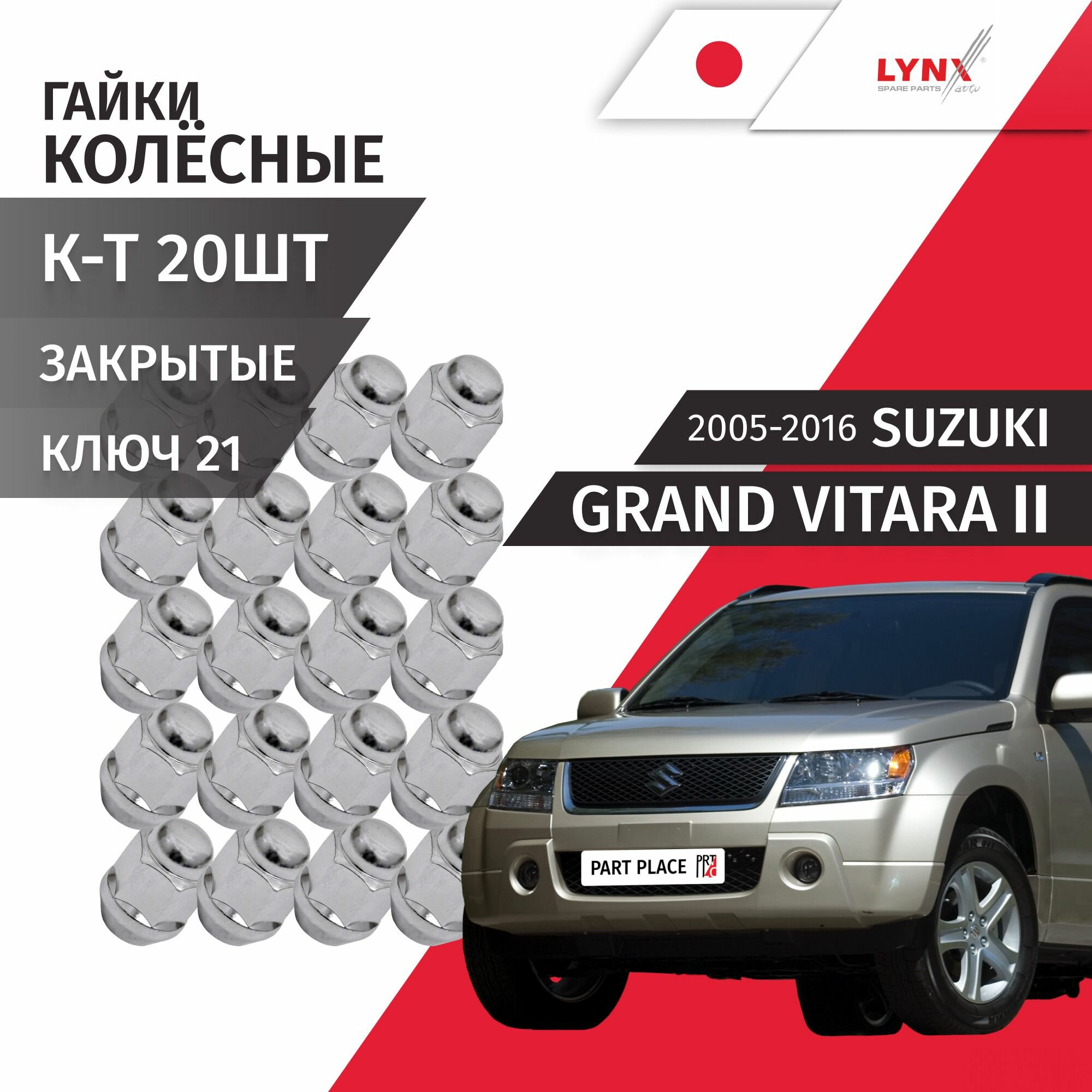 Гайки колеса Suzuki Grand Vitara (2) JT 2005 - 2016 Комплект 20 шт LYNXauto