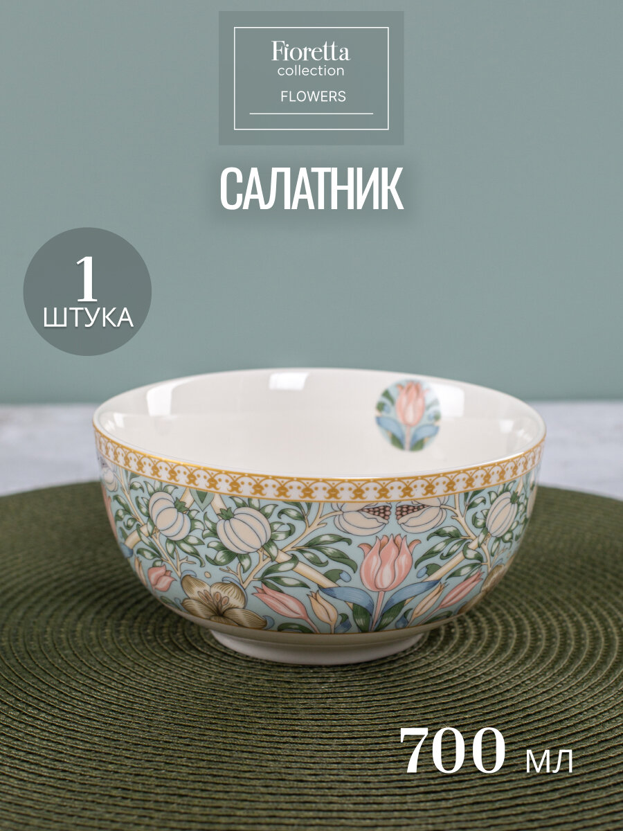 Салатник глубокий Fioretta FLOWERS 14см, 1 штука, 700 мл, фарфор