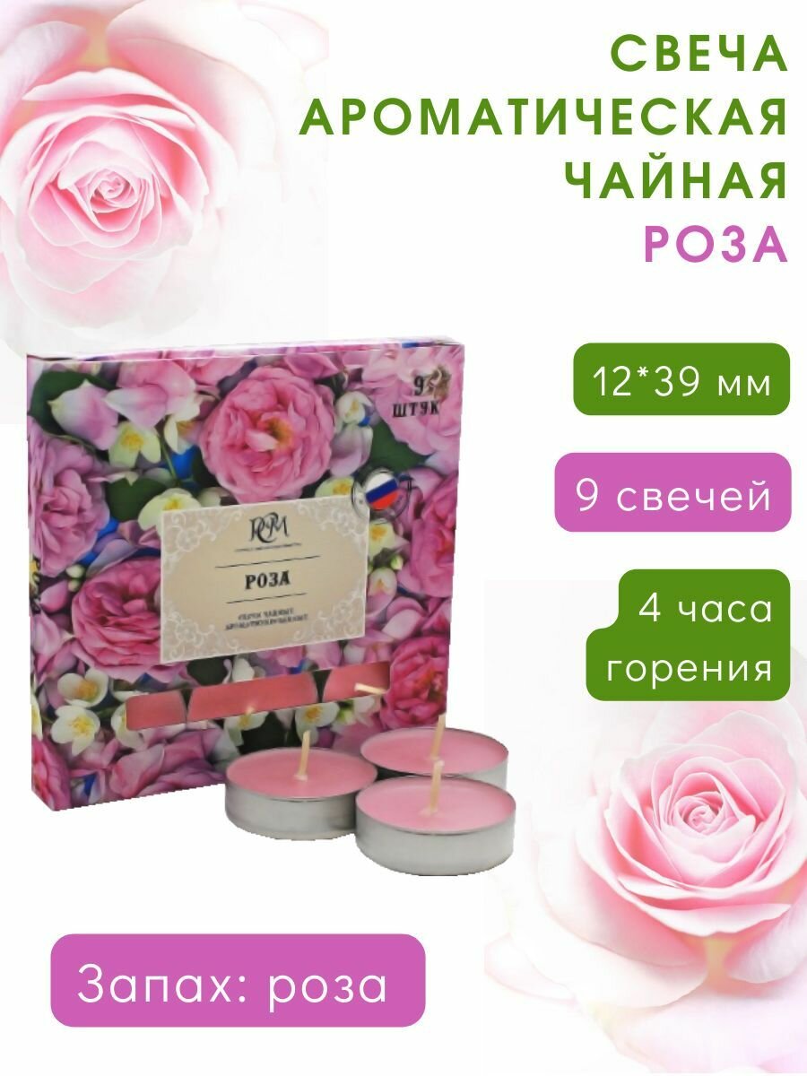Чайные ароматические свечи "Роза" 12х39 мм, запах: роза, 9 шт.