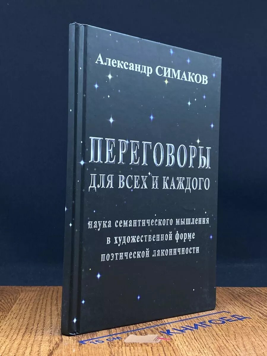 Книга. Переговоры для всех и каждого 2024 (2040717314067)