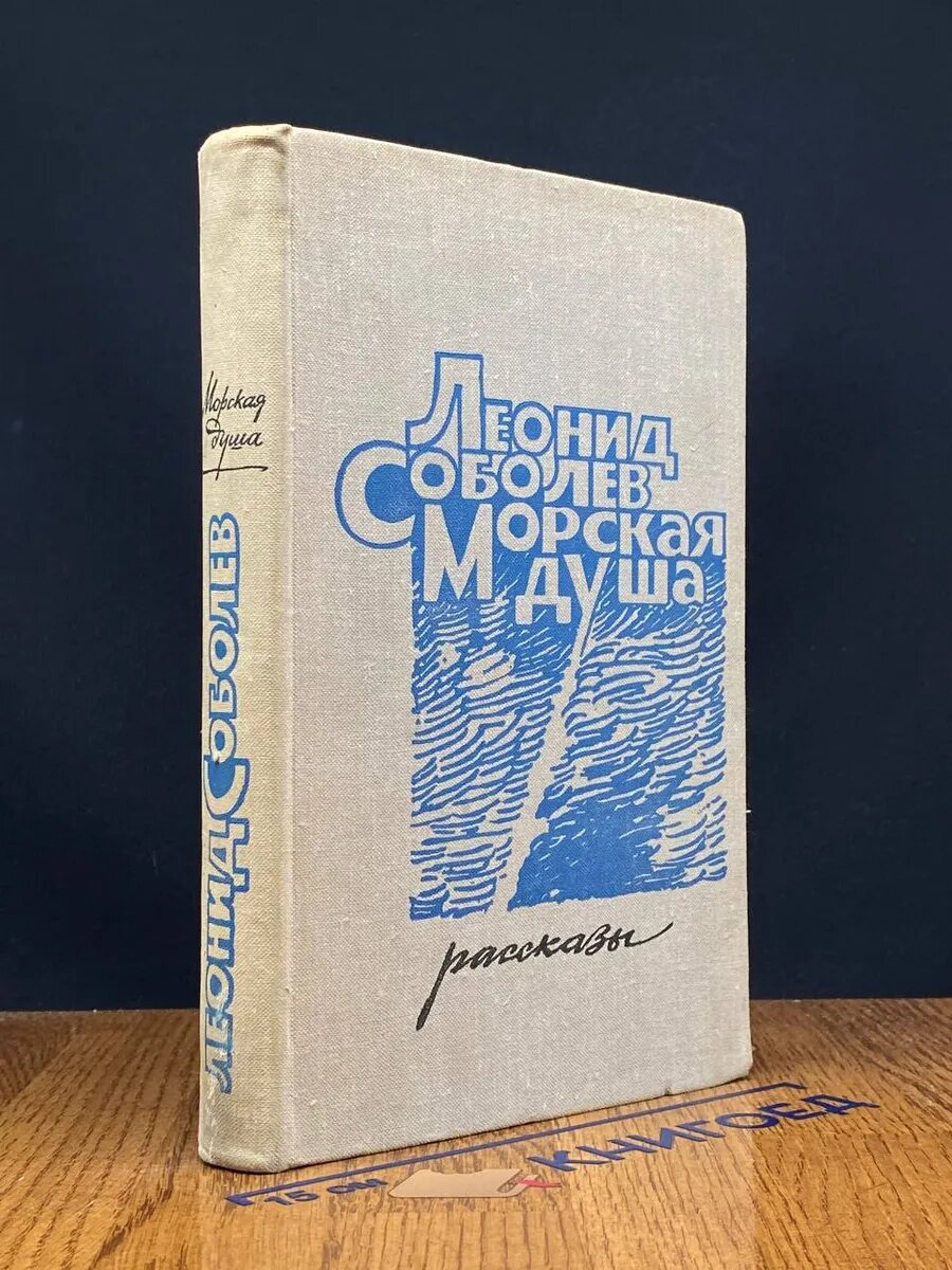 Книга. Морская душа. Рассказы 1975 (2041056801997)