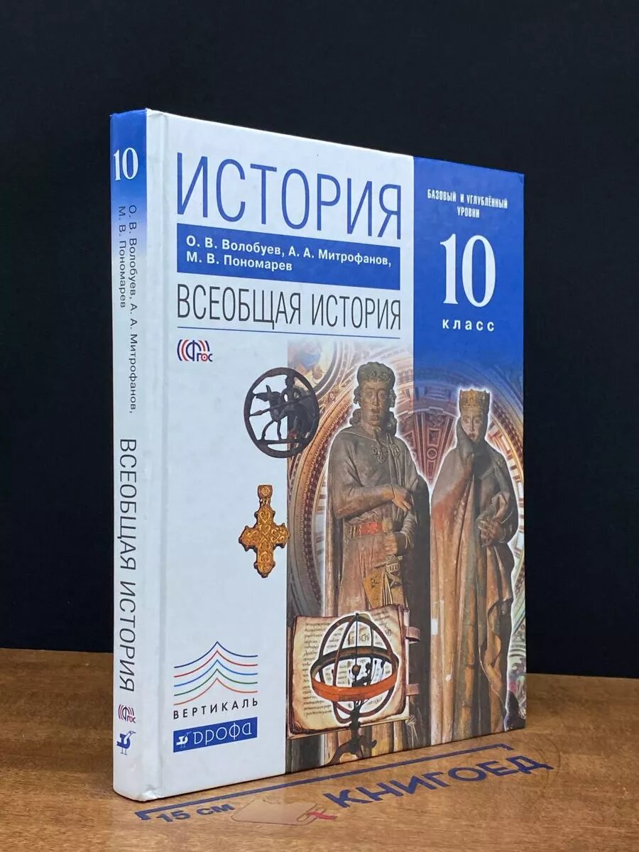 Книга. История. Всеобщая история 10 класс. Учебник 2018 (2040823387788)