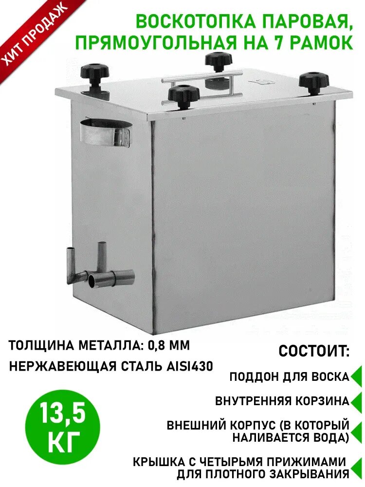 Воскотопка паровая на 7 сотовых рамок, нержавеющая сталь, Планета Садовод, Серебро