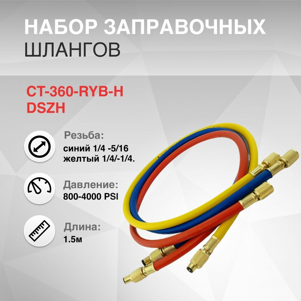 CT-360RYB-H Набор заправочных шлангов