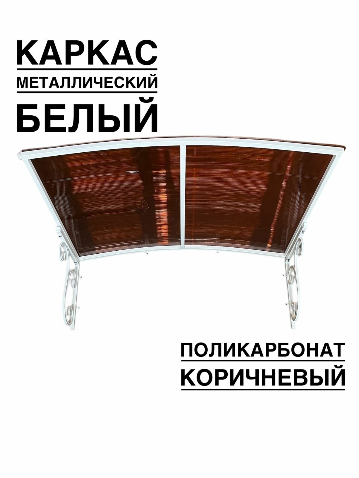 Козырек металлический над входной дверью и крыльцом YS47 белый каркас с коричневым поликарбонатом