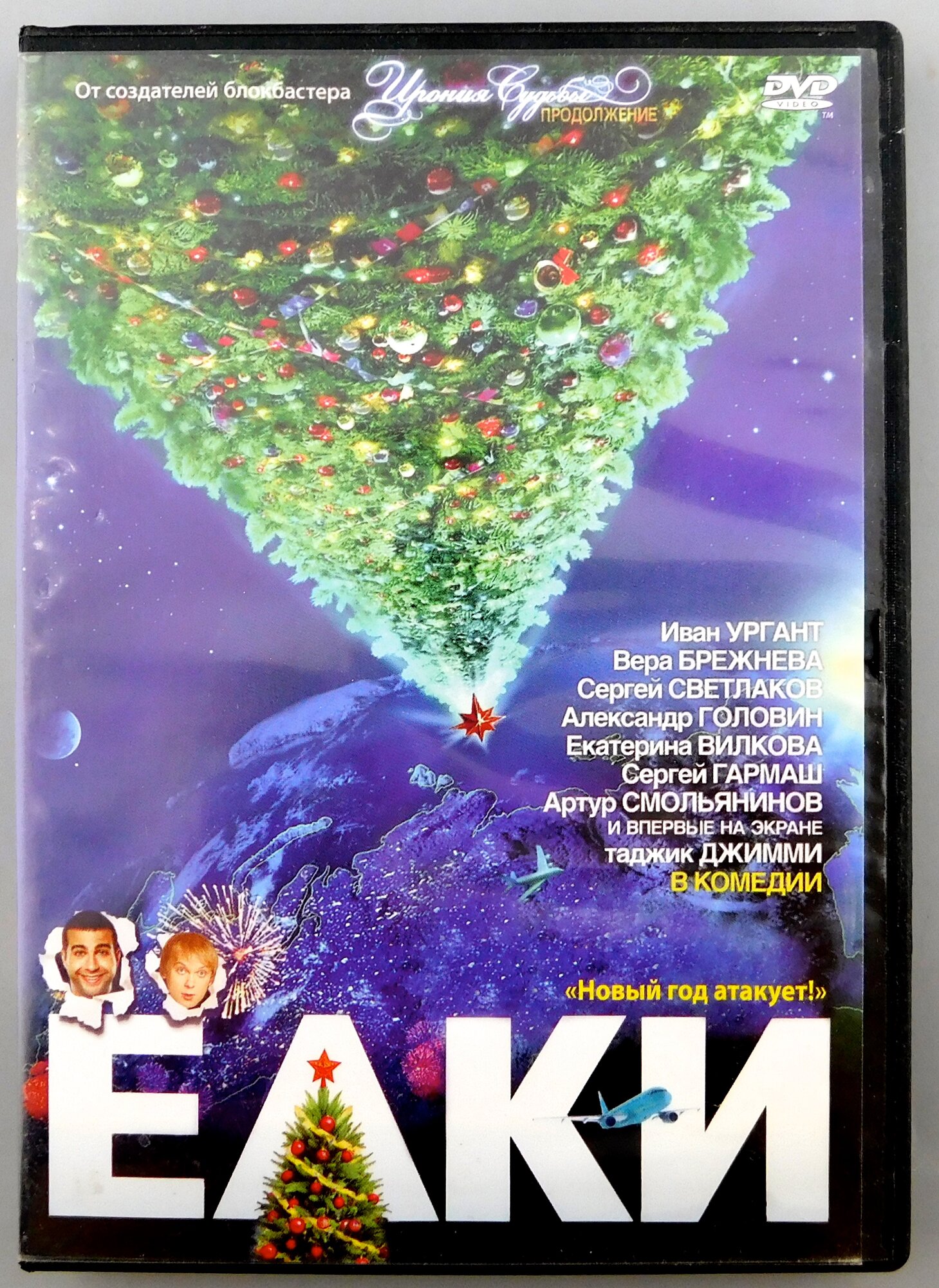 Елки Новый год атакует DVD 2011 г
