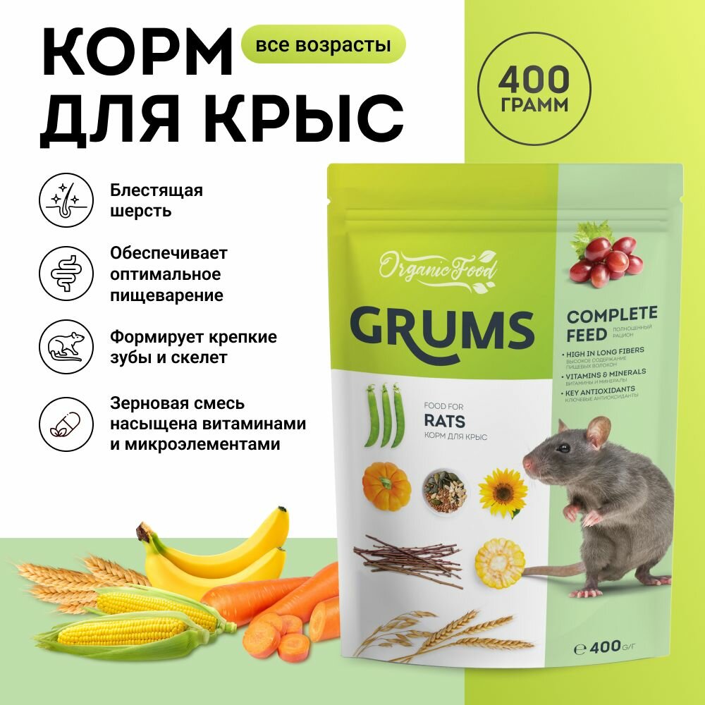 GRUMS Корм для крыс 400г