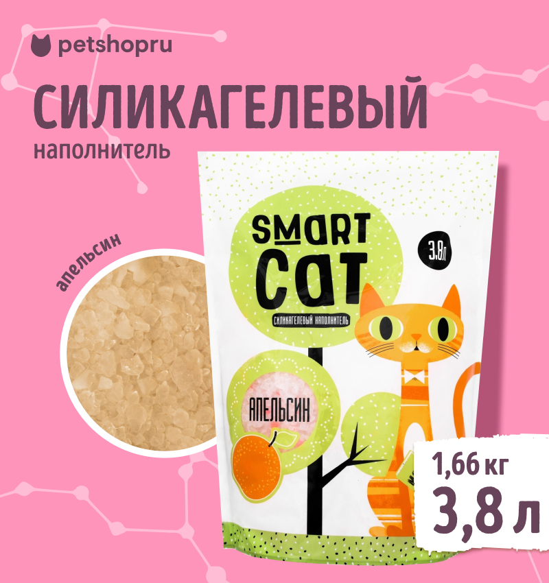 Smart Cat наполнитель для кошачьего туалета силикагелевый, с ароматом апельсина, 3,8 л