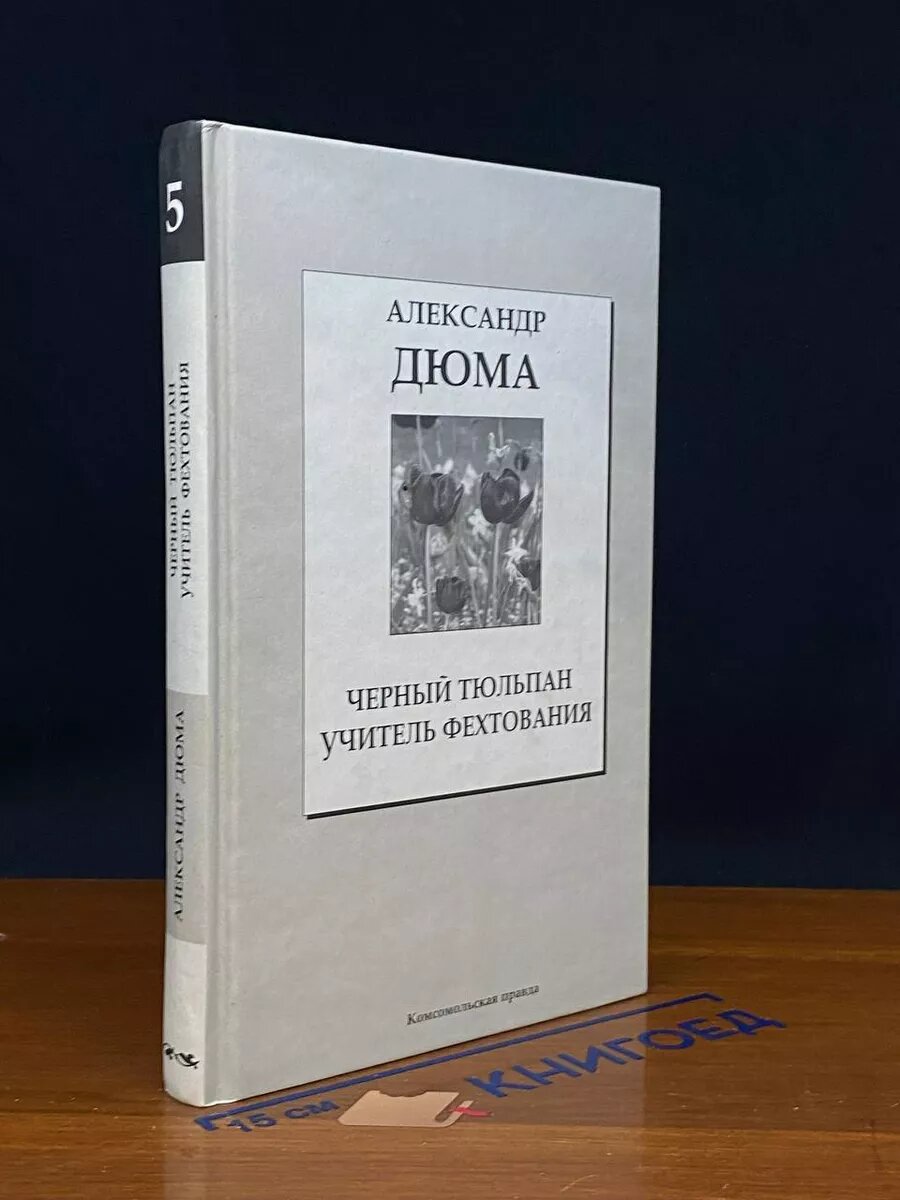 Книга. Черный тюльпан. Учитель фехтования 2007 (2041056808125)