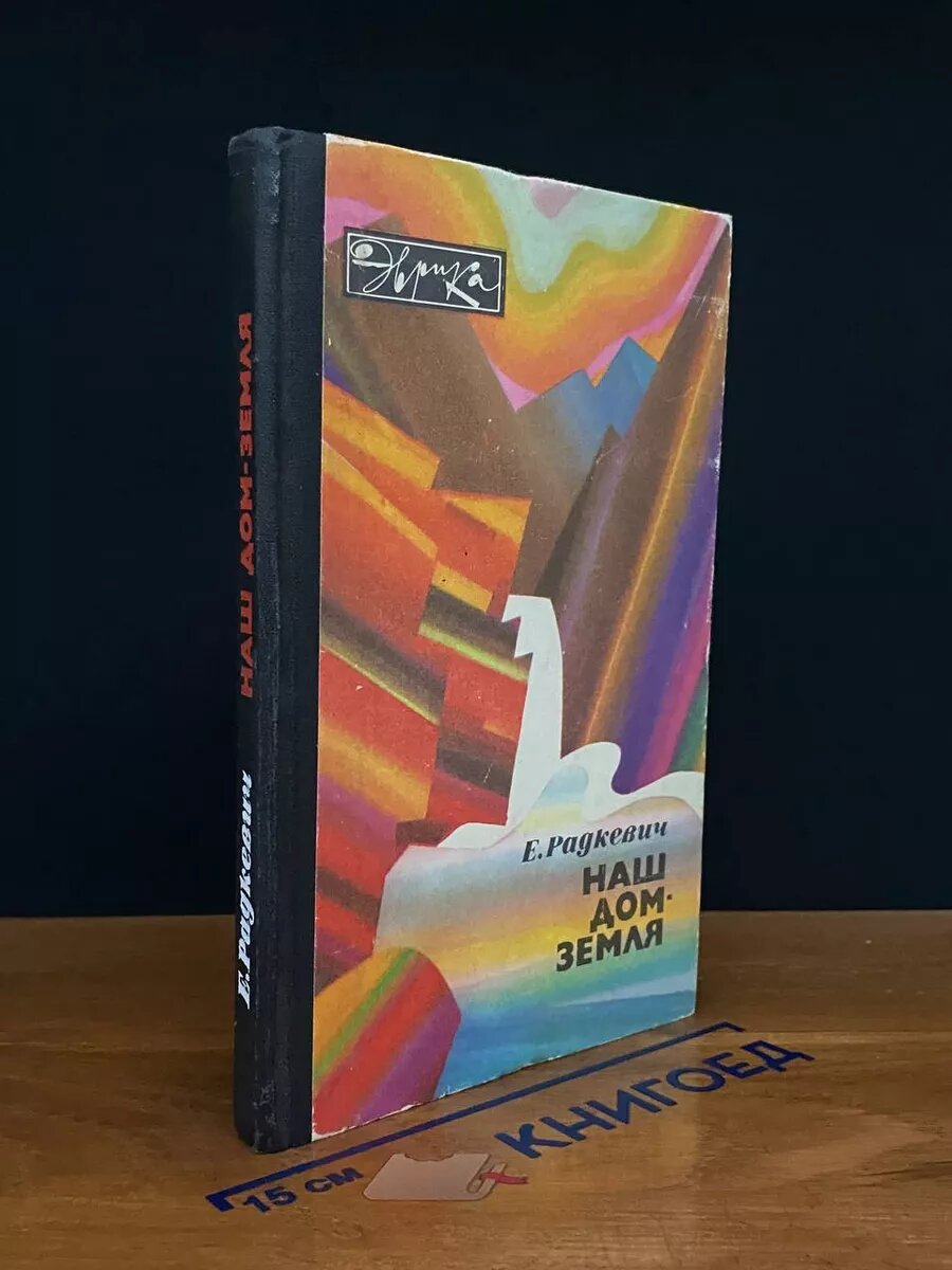 Книга. Наш дом - Земля 1984 (2040770961444)