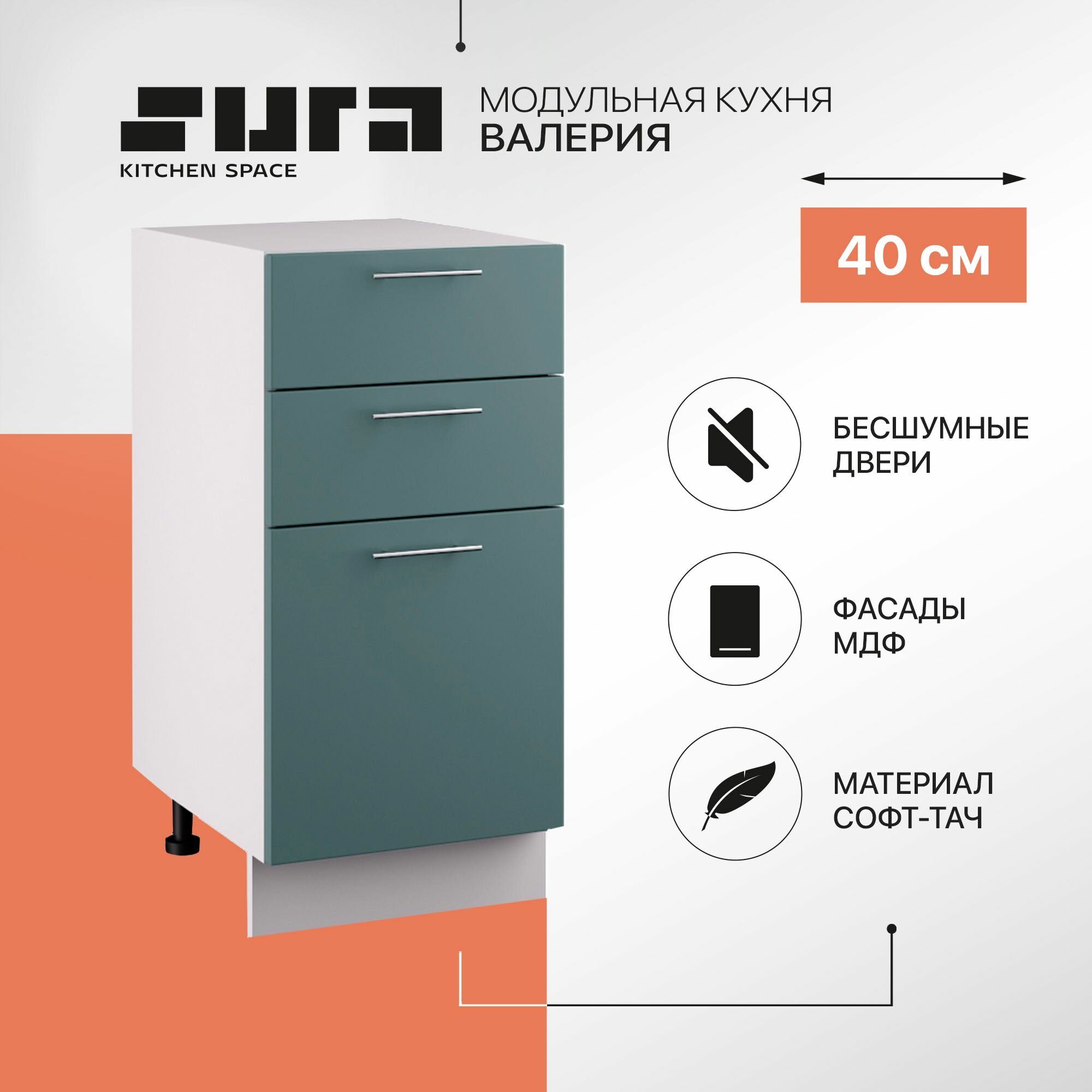 Кухонный модуль напольный, 40х82х48, Валерия, зеленый, 3 ящика, Сурская мебель, тумба