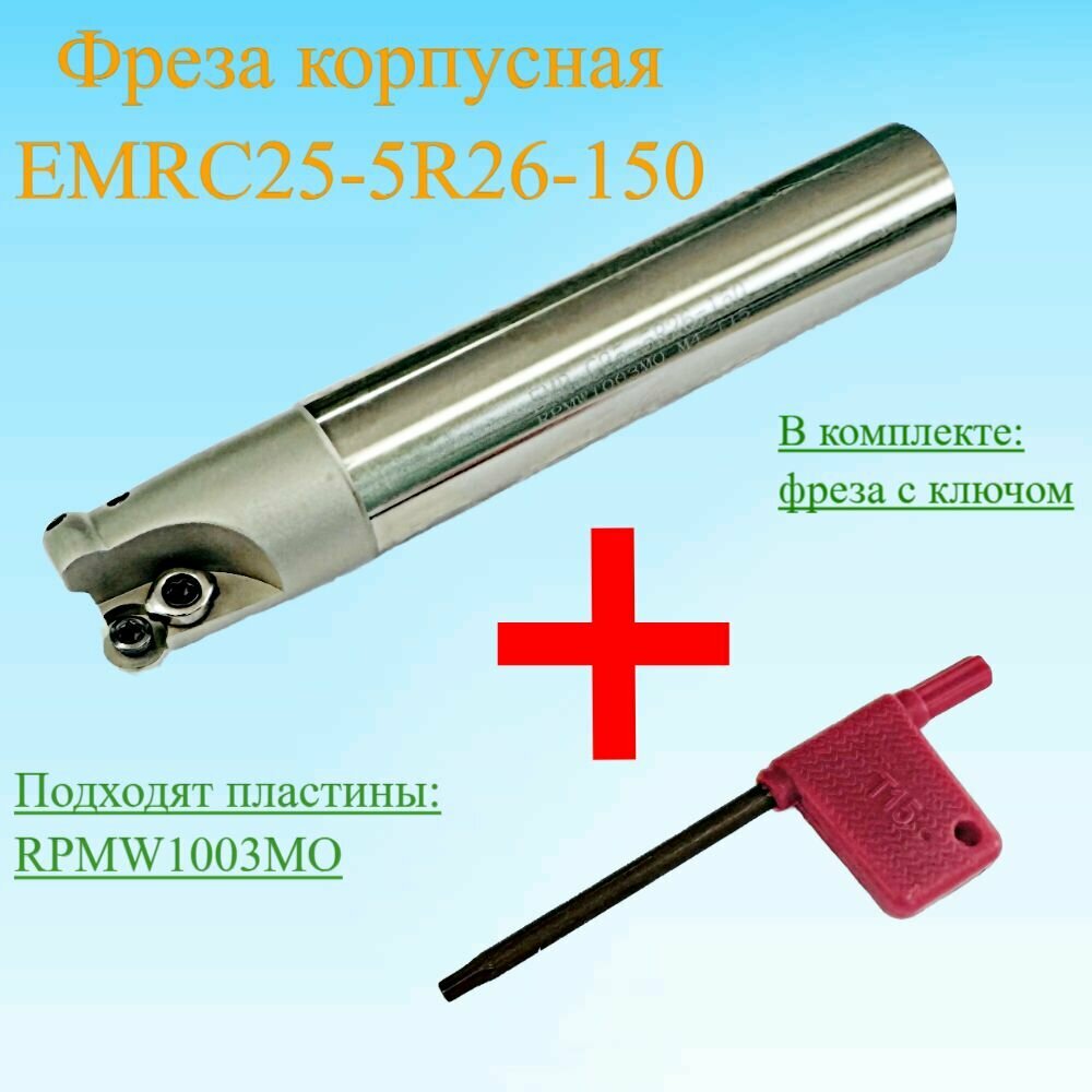 Корпусная фреза EMRC25-5R26-150