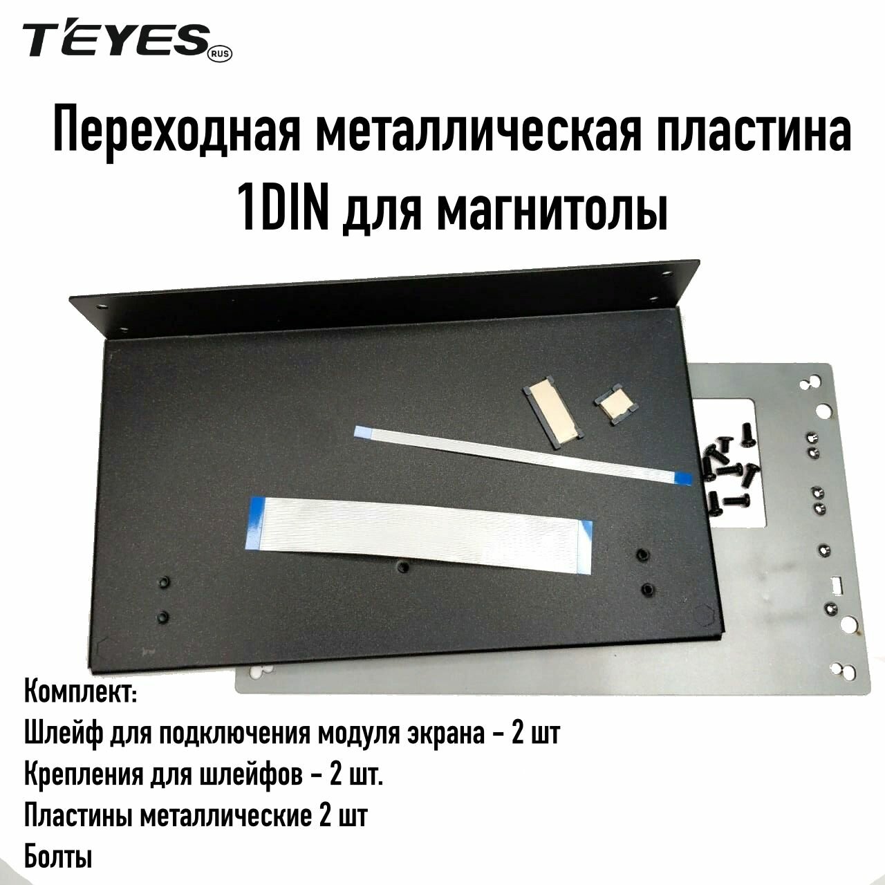 Переходная металлическая пластина 1DIN для магнитолы Teyes CC2 Plus, CC3, SPRO Plus