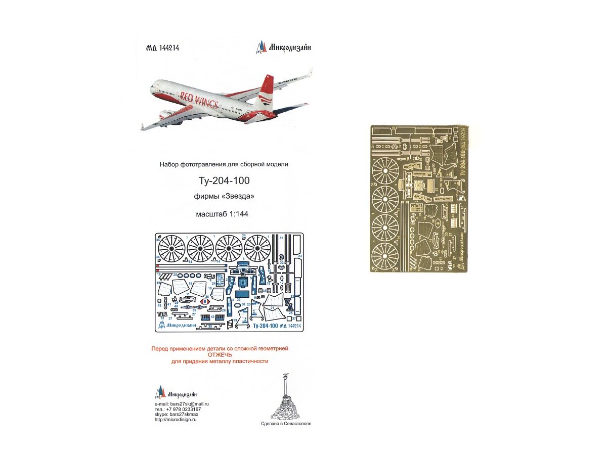 144214 Фототравление Микродизайн Ту-204-100 (Звезда) (1:144)