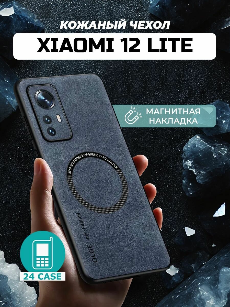 Чехол на Xiaomi 12 Lite MagSafe на Сяоми 12 лайт, Ксиоми 12 лайт защитная кожаная накладка с магнитом (темно-синий)