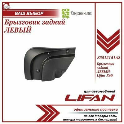 Брызговик задний левый для Лифан Х 60 / Lifan X 60 / S5512151A2