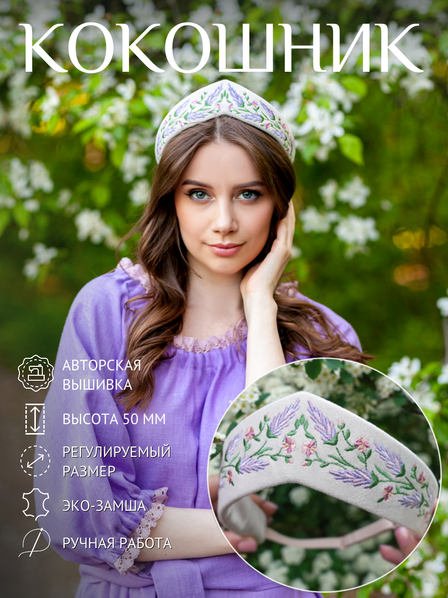 Кокошник с вышивкой Лаванда, регулируемый на голову, головной убор для девушки, для женщины "Душенька" из искусственной замши