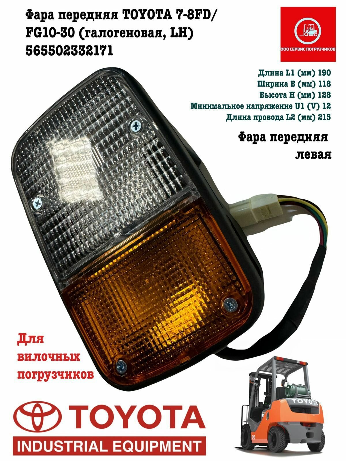 Фара передняя TOYOTA 7-8FD/FG10-30 (галогеновая, LH) 565502332171