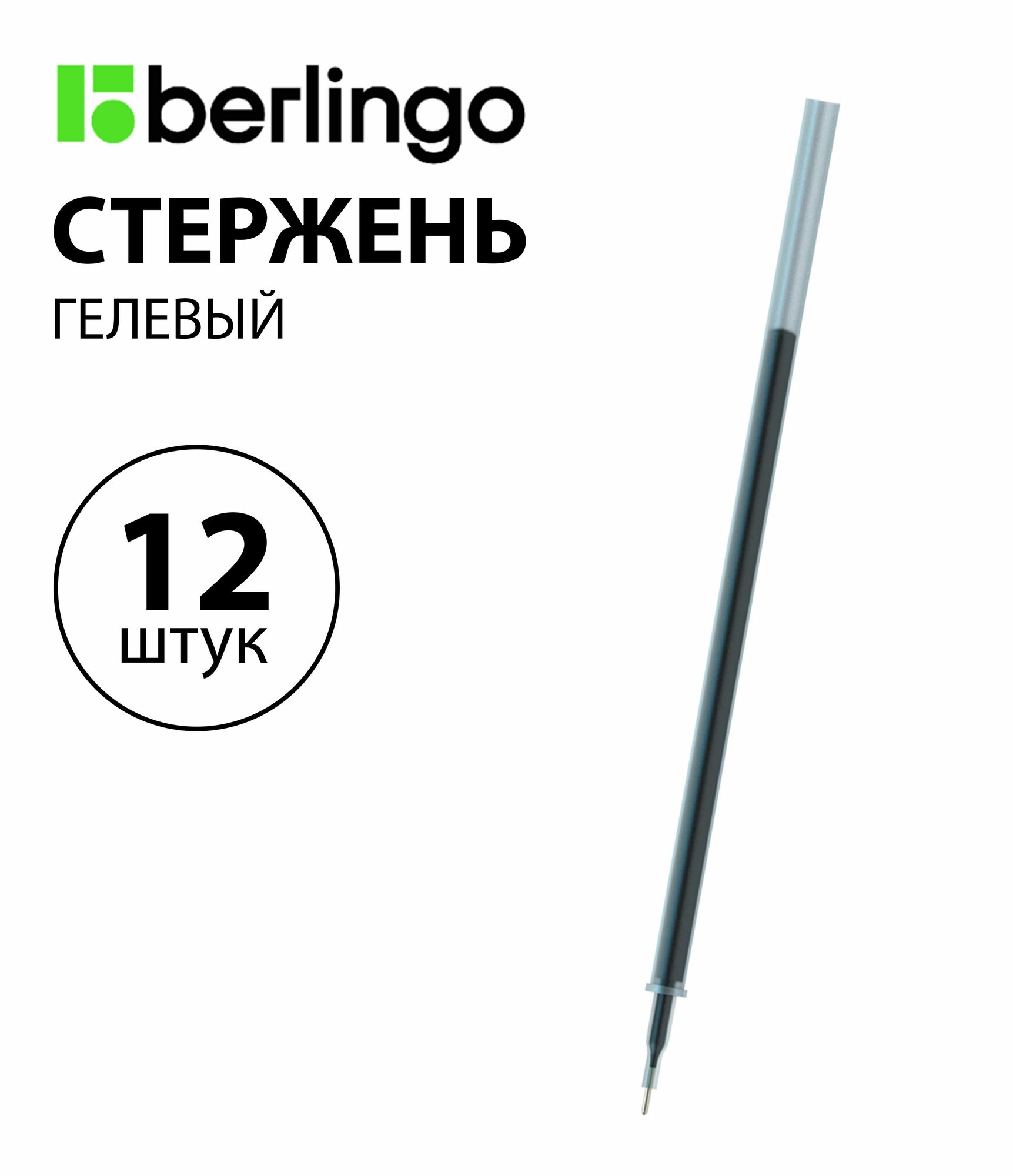 Набор 12 шт. - Стержень гелевый Berlingo "xGel, Velvet, Standard, Ultra" черный, 129 мм, 0,5 мм CSg_51271