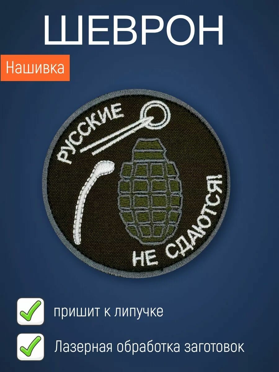 Нашивка на одежду маленькая патч Русские не сдаются, на липучке