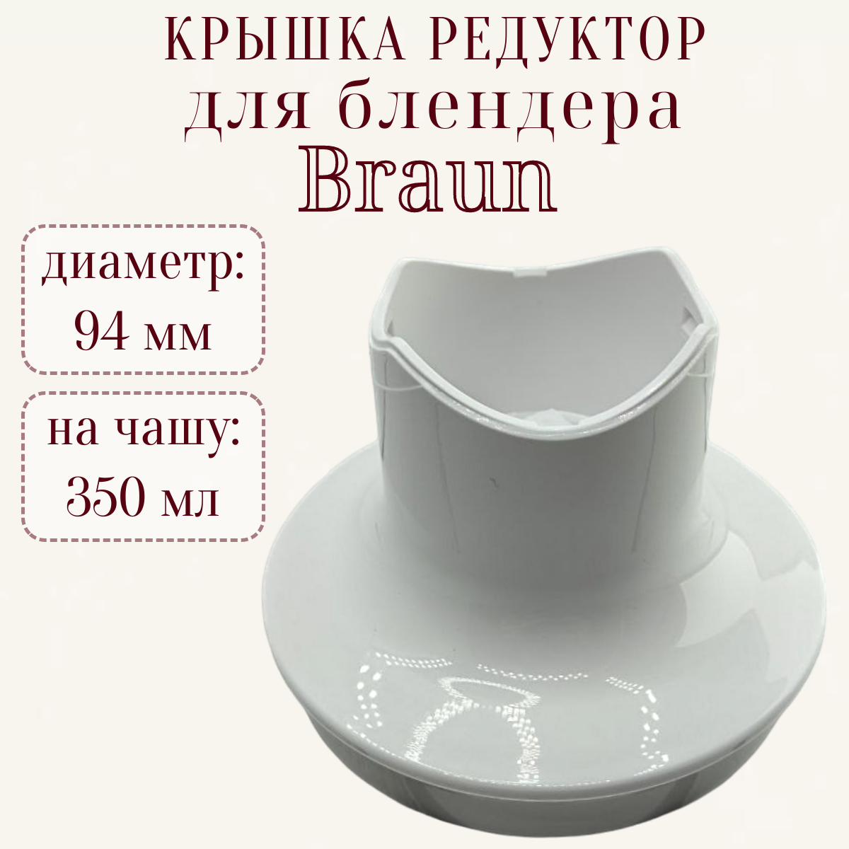 Редуктор чаши 350мл для блендера Braun 4130, 4165, 4191, 4192, 4193, BR67050144