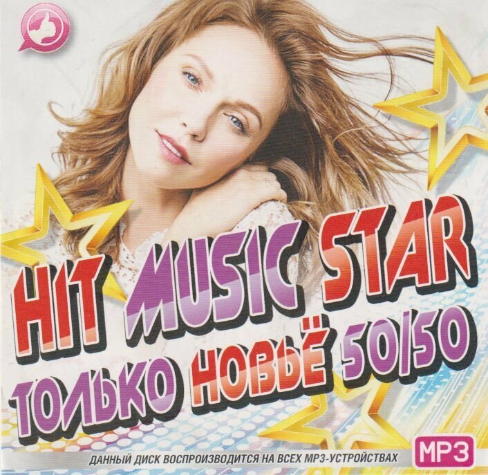 Hit Music Star 50/50 (Лучшее за 5 Лет) (200 Хитов) (МР3)