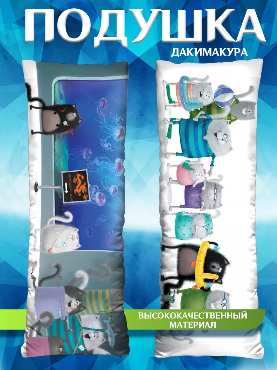 Подушка обнимашка длинная дакимакура Кот Шмяк подарок 150х50