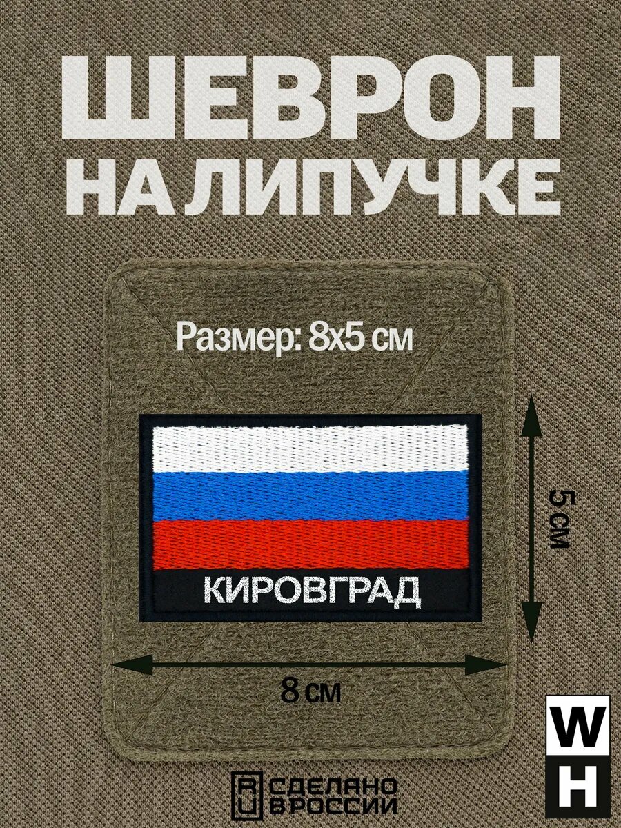 Шеврон Кировград на липучке флаг России