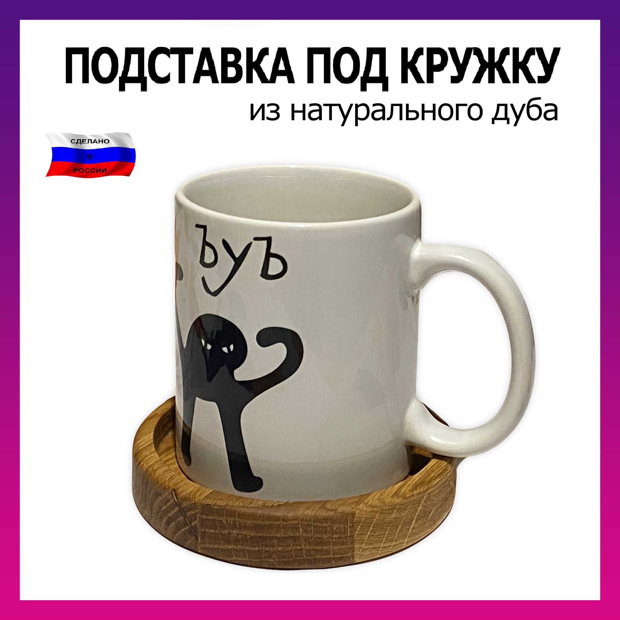 Подставка под кружку дуб