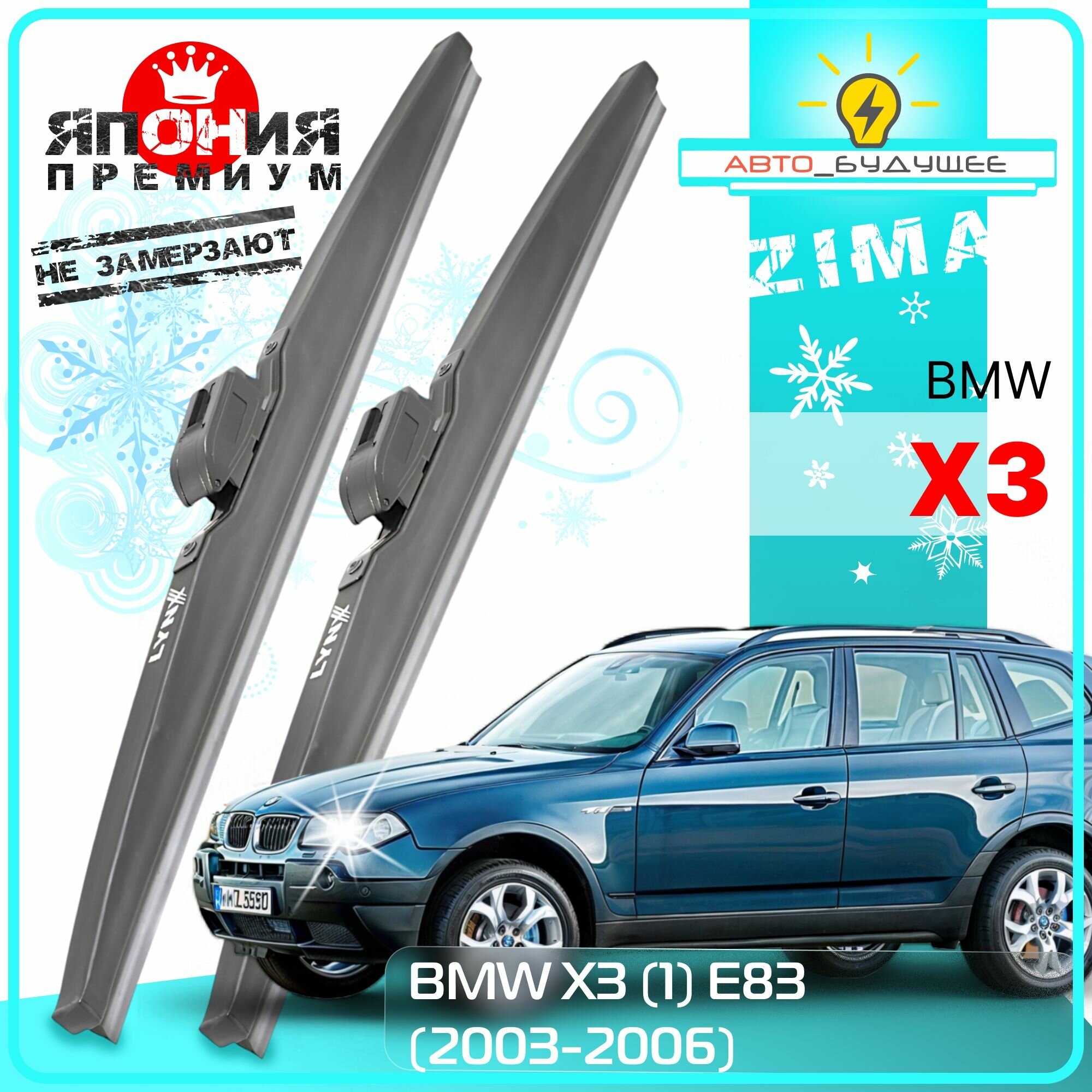 Дворники BMW X3 (1) E83 БМВ Х3 Е83 2003 2004 2005 2006 Щетки стеклоочистителя зимние в чехле автомобильные /Япония к-т 2шт, 550мм-500