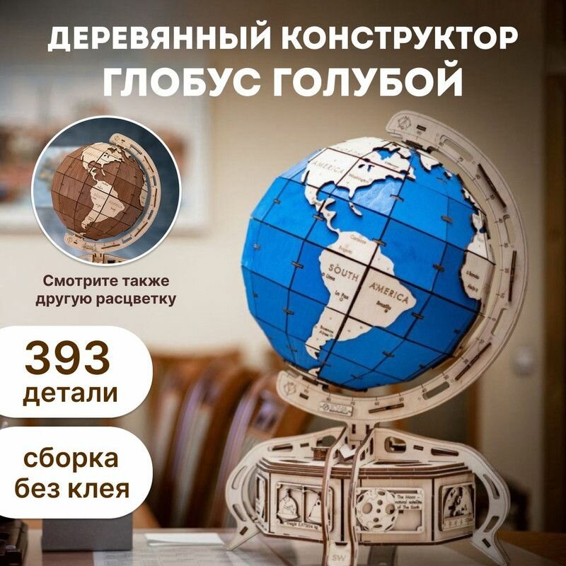 Деревянный конструктор для взрослых - сборная модель 3D EWA Глобус голубой с потайным отделением