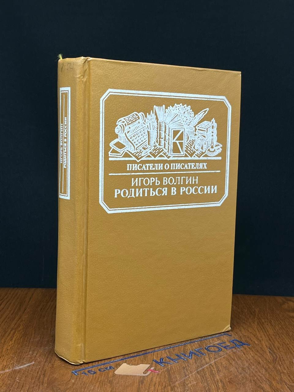Книга. Родиться в России 1991 (2041490862325)