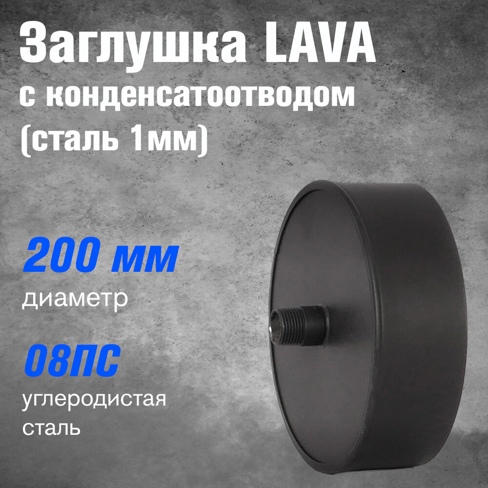 Заглушка с конденсатоотводом LAVA черный диаметр 150 для дымохода