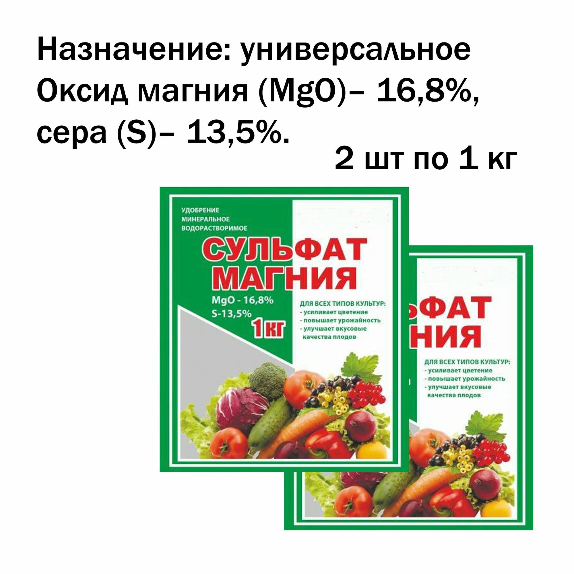 Удобрение сульфат магния 2 шт. по 1 кг для всех видов агрокультур. Ускоряет рост, повышает урожайность, укрепляет здоровье растений, насыщает почву и питает корни