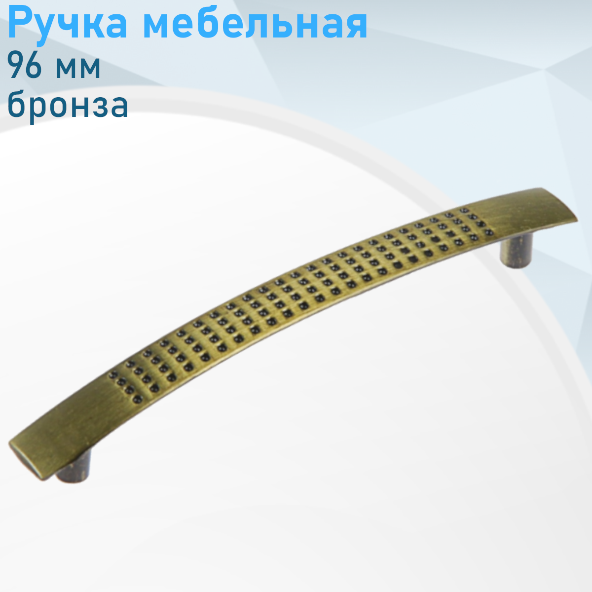 Ручка мебельная скоба 2687-96 мм бронза 111344