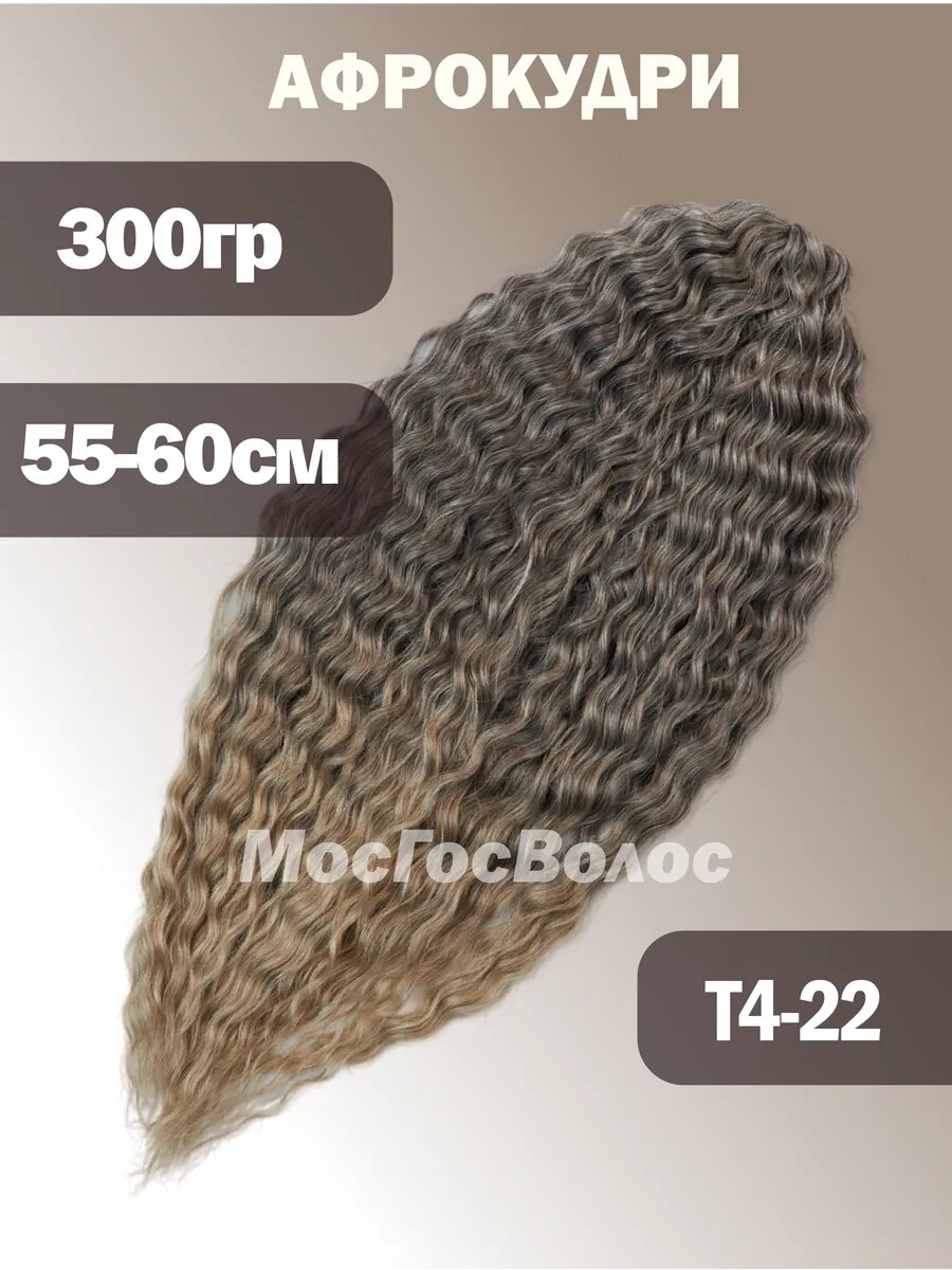 Афролоконы пряди для наращивания 55-60 см Дредокудри