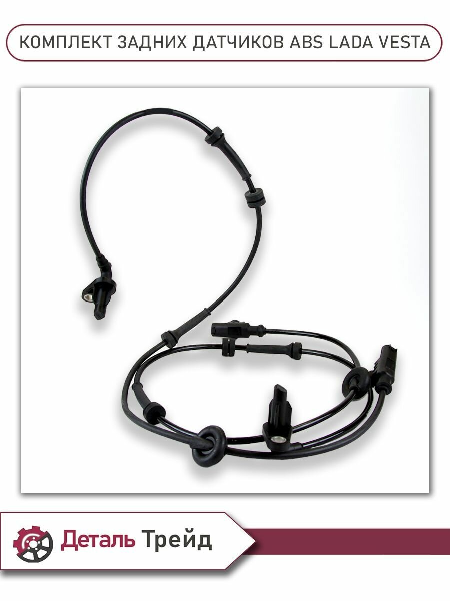 Датчик системы ABS заднего колеса (комплект, левый и правый) LADA для а/м Lada Vesta, 8450006893; 8450006894;